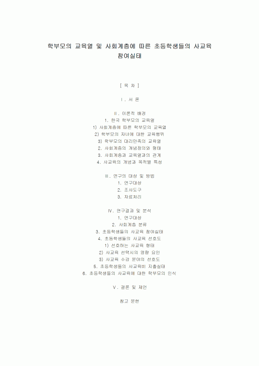 학부모의 교육열 및 사회계층에 따른 초등학생들의 사교육 참여실태