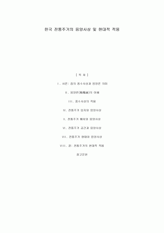 [풍수사상]한국 전통주거의 음양사상 및 현대적 적용