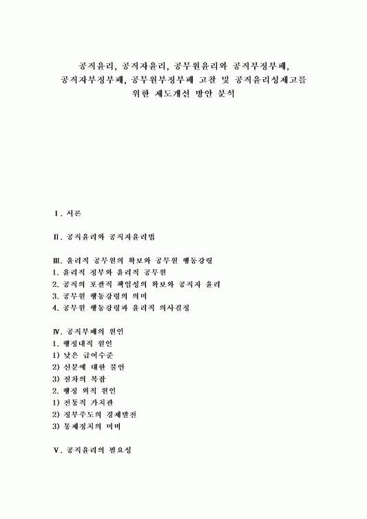[공직윤리][공직자윤리][공무원윤리][공직부정부패][공직자부정부패][공무원부정부패][공직윤리성]공직윤리, 공직자윤리, 공무원윤리, 공직부정부패, 공직자부정부패, 공무원부정부패 고찰, 공직윤리성제고 방안