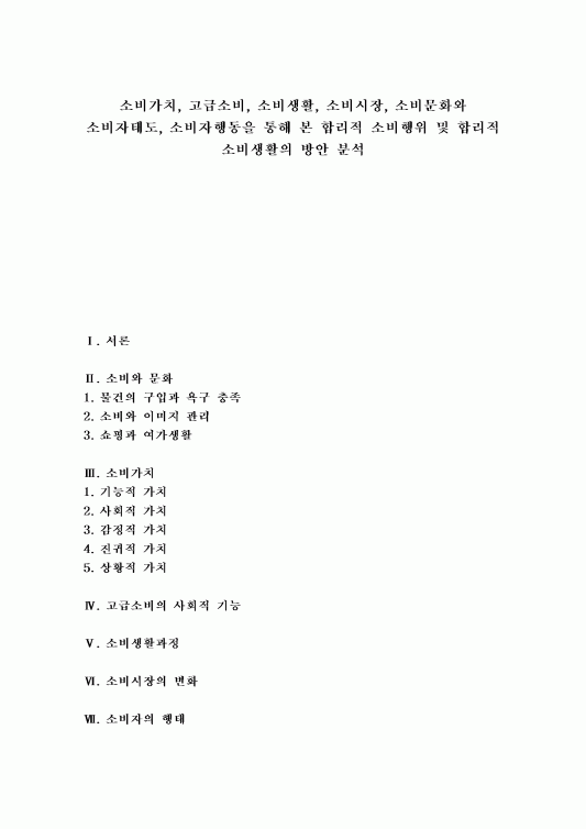 [소비][소비생활][소비시장][소비문화][소비자태도][소비자행동][소비행위][소비생활]소비가치, 고급소비, 소비생활, 소비시장, 소비문화, 소비자태도, 소비자행동을 통해 본 합리적 소비행위, 합리적 소비생활 방안