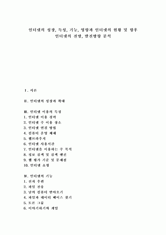 [인터넷][인터넷 성장][인터넷 특성][인터넷 기능][인터넷 영향][인터넷 현황][인터넷 전망][인터넷 발전방향]인터넷 성장, 인터넷 특성, 인터넷 기능, 인터넷 영향, 인터넷 현황, 인터넷 전망, 인터넷 발전방향