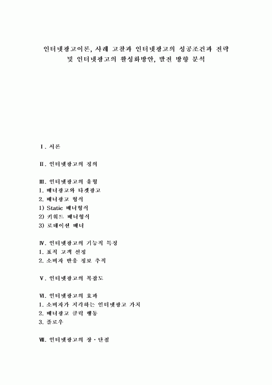 인터넷광고 정의, 인터넷광고 유형, 인터넷광고 기능적 특징, 인터넷광고 복잡도, 인터넷광고 효과, 인터넷광고 장단점, 인터넷광고 사례, 인터넷 성공조건,전략, 인터넷광고 미래, 인터넷광고 활성화,발전방향 분석