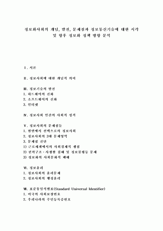 [정보화사회][정보사회][정보통신기술][정보화정책][정보화]정보화사회(정보사회)의 개념, 정보화사회(정보사회)의 발전, 정보화사회(정보사회)의 문제점과 정보통신기술에 대한 시각 및 향후 정보화정책 방향