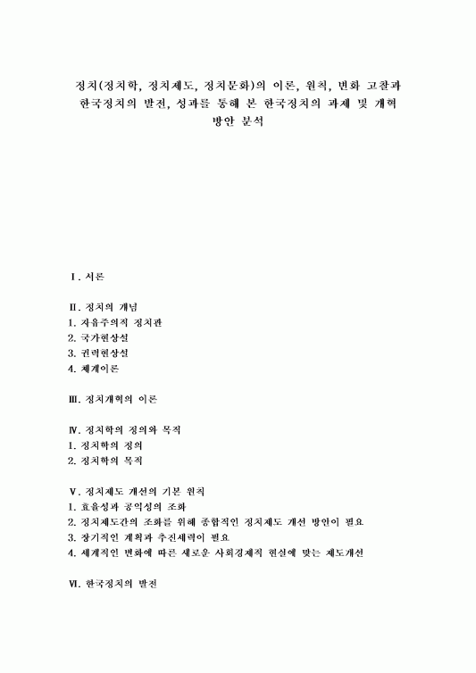 정치(정치학, 정치제도, 정치문화) 이론, 정치(정치학, 정치제도, 정치문화) 원칙, 정치(정치학, 정치제도, 정치문화) 변화 고찰과 한국정치의 발전, 한국정치의 성과를 통해 본 한국정치 과제, 한국정치 개혁방안