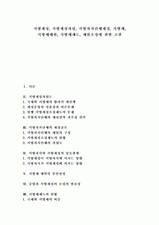 [지방재정][지방재정자립도][지방재정][지방세]지방재정자립도, 지방자치단체 재정규모, 지방자치와 지방재정의 상호관계, 지방세세원 불안정성, 중앙과 지방재정 조정, 지방세제도의 현황, 세원조정 방안 분석