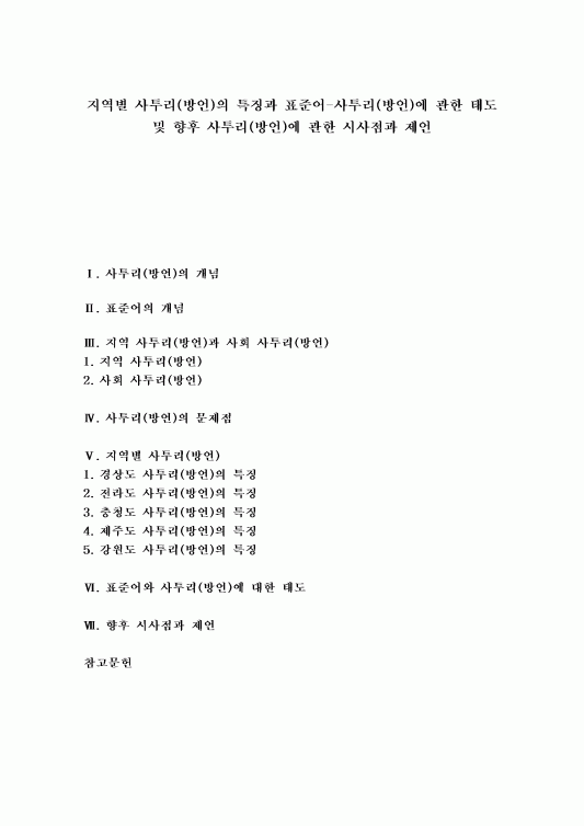 [사투리][방언][지역어][표준어][표준말][방언학][지역사투리][지역방언]지역별 사투리(방언)의 특징과 표준어-사투리(방언)에 관한 태도 및 향후 사투리(방언)에 관한 시사점과 사투리(방언) 관련 제언 분석