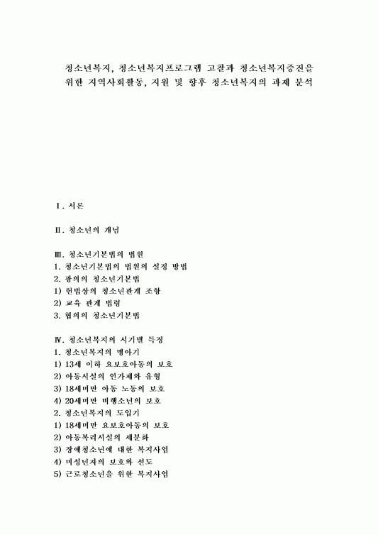 [청소년복지][청소년복지프로그램][청소년복지정책][청소년복지증진][지역사회활동]청소년복지, 청소년복지프로그램 고찰과 청소년복지증진을 위한 지역사회활동, 지원 및 향후 청소년복지의 과제 분석(청소년복지)