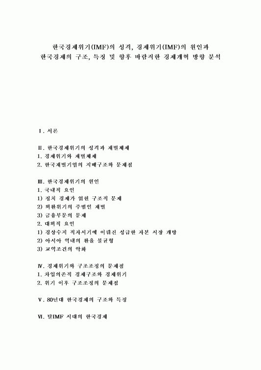[한국경제][한국경제위기][IMF][금융위기][외환위기][한국경제개혁][경제개혁][경제혁신]한국경제위기(IMF)의 성격, 경제위기(IMF)의 원인, 한국경제의 구조, 한국경제의 특징, 향후 바람직한 경제개혁 방향
