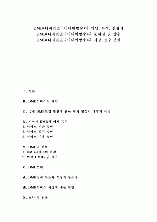 [DMB][디지털멀티미디어방송]DMB(디지털멀티미디어방송) 개념, DMB(디지털멀티미디어방송) 특성, DMB(디지털멀티미디어방송) 현황, DMB(디지털멀티미디어방송) 문제점, DMB(디지털멀티미디어방송) 시장전망