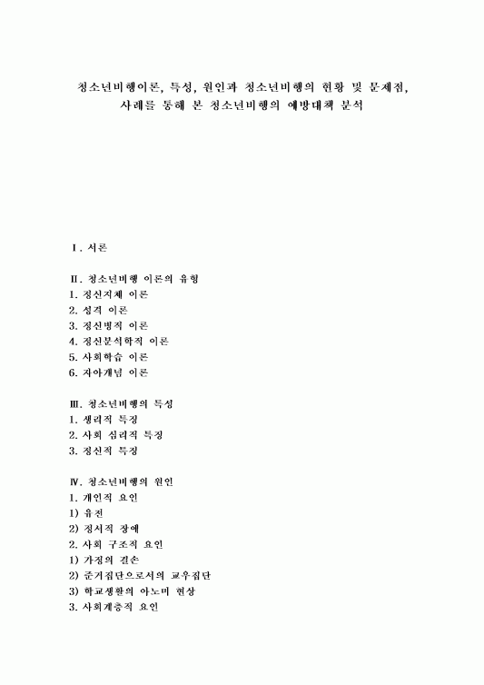 [청소년비행][비행청소년][청소년문제][청소년범죄]청소년비행이론, 청소년비행의 특성, 청소년비행의 원인, 청소년비행의 현황, 청소년비행의 문제점, 청소년비행 사례를 통해 본 청소년비행의 예방대책 분석
