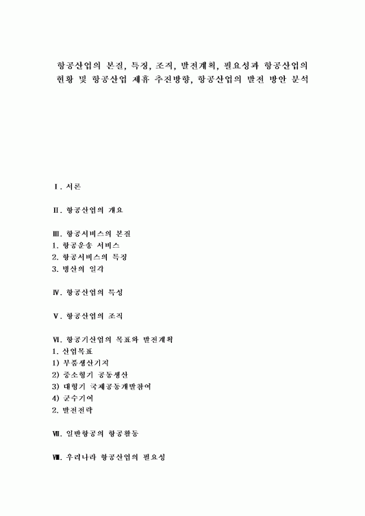 [항공산업][항공산업 발전계획][항공산업 제휴 추진방향]항공산업의 본질, 항공산업의 특징, 항공산업의 조직, 항공산업의 발전계획, 항공산업의 필요성, 항공산업 현황, 항공산업 제휴 추진방향, 항공산업 발전방안