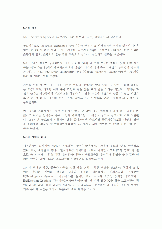NQ의 정의 레포트 자료