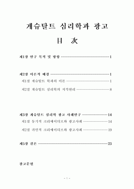 [사회과학] 게슈탈트 심리학과 광고