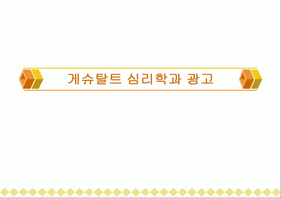 게슈탈트 심리학과 광고