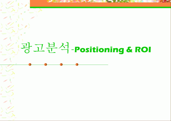 뉴비틀과 마티즈 광고 ROI 및 마케팅 포지셔닝 분석