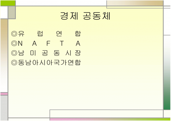 경제공동체 레포트 자료