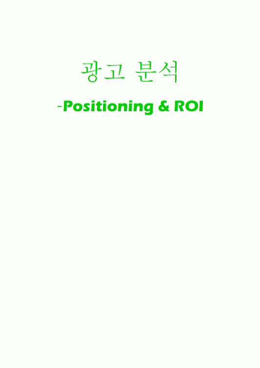 뉴비틀과 마티즈의 광고 ROI 마케팅 포지셔닝 분석