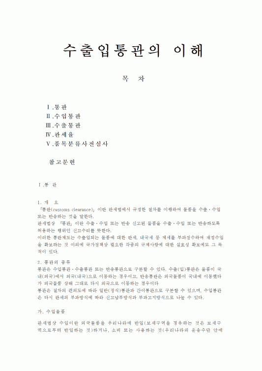 수출입통관의 이해 - 통관, 수입통관, 수출통관, 관세율, 품목분류사전심사