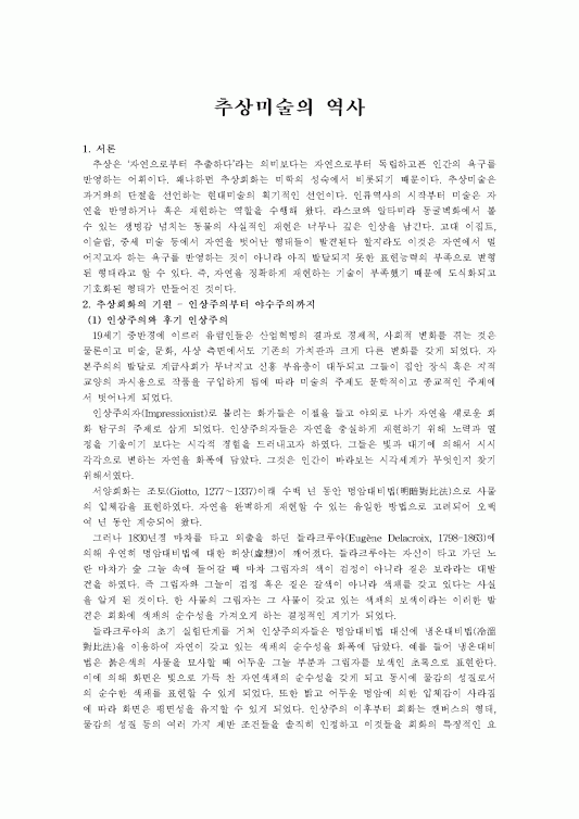 추상미술의 역사