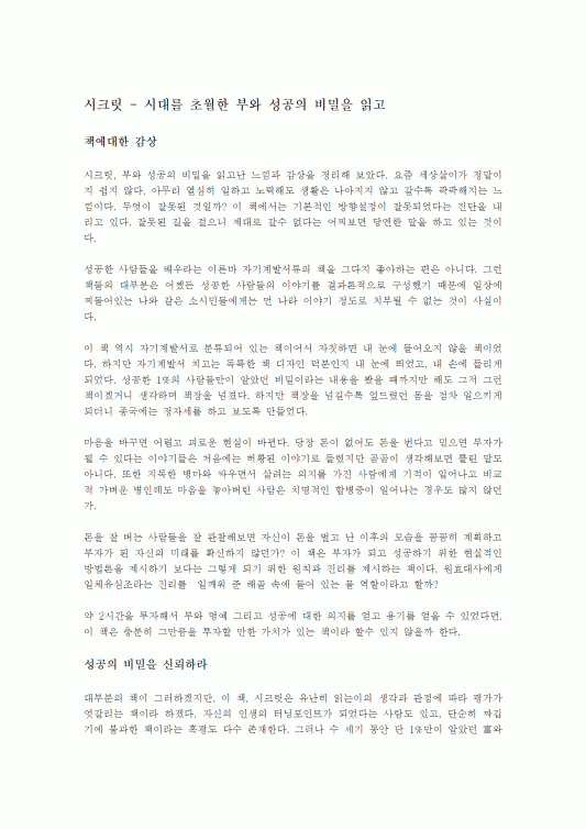 시크릿 - 시대를 초월한 부와 성공의 비밀을 읽고