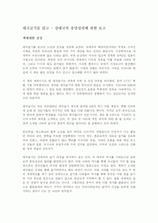 대국굴기를 읽고 - 강대국의 흥망성쇠에 관한 보고