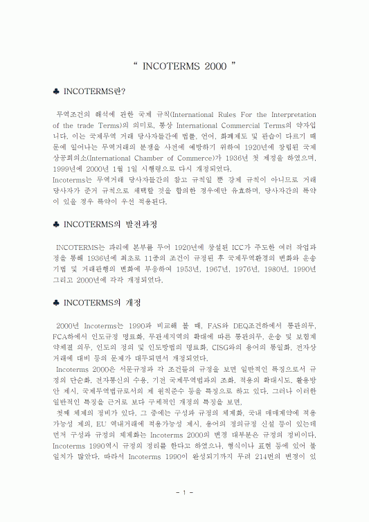 [무역계약론] 인코텀즈 2000