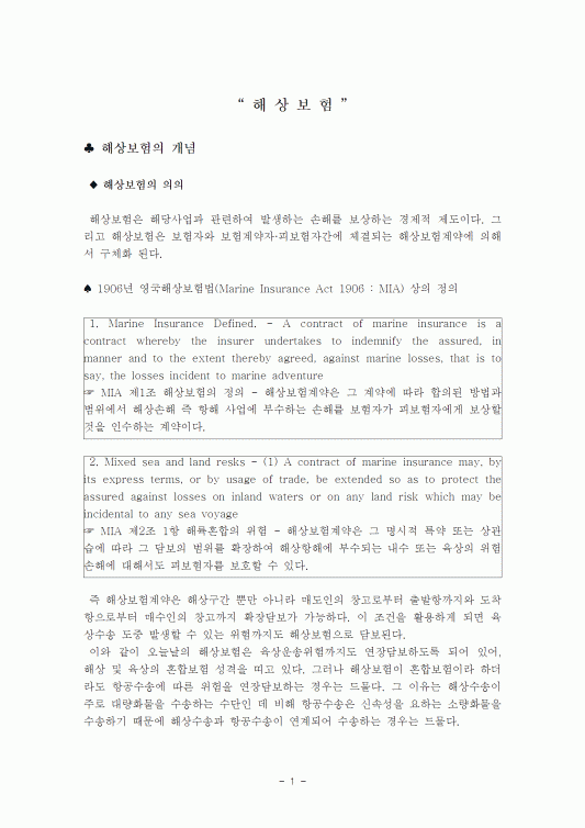 [무역보험] 해상보험