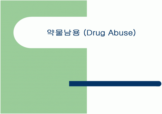 약물남용(DrugAbuse)