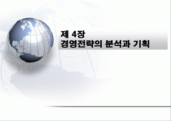경영전략의_분석과_기획에 관한 발표 자료