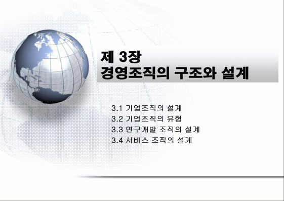 경영조직의_구조와_설계에 관한 발표자료