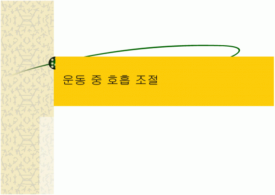 운동 중 호흡 조절