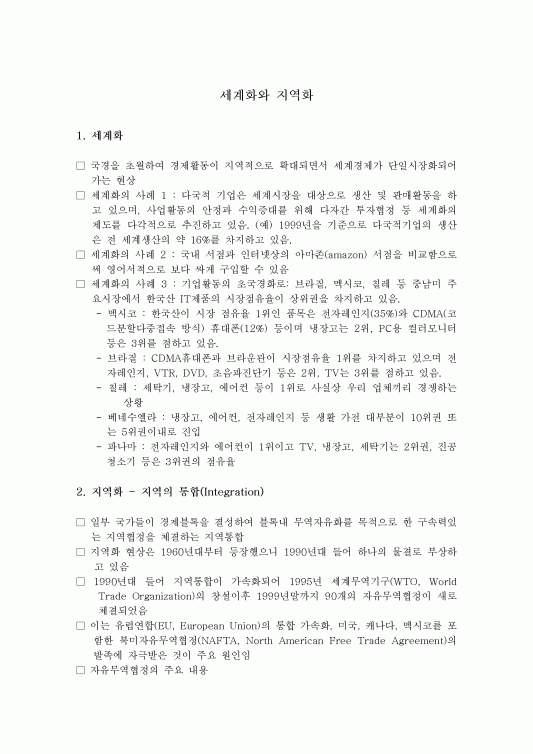 글로벌 경제 환경과 한국의 IT