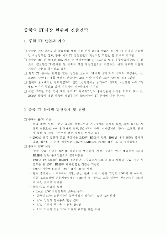 중국의 IT시장 현황과 진출전략