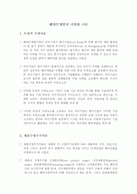 해외IT개발의 다양한 이론