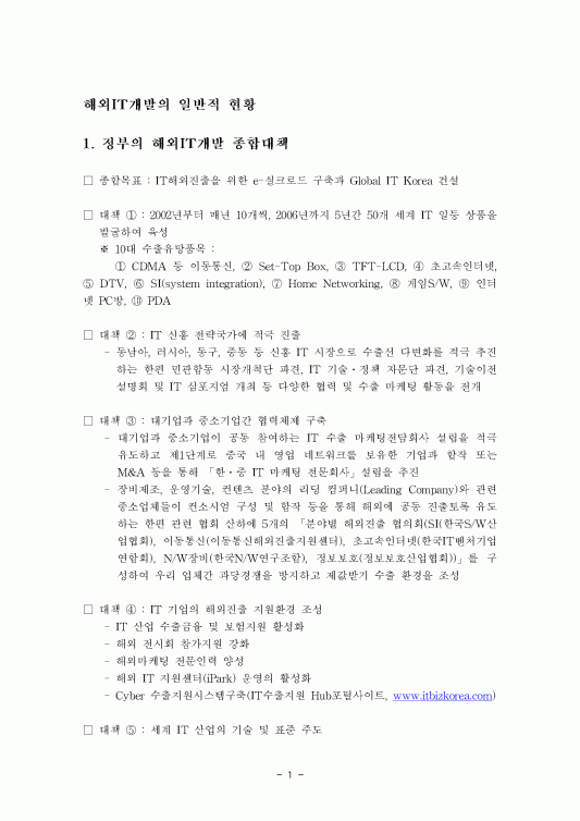 해외IT개발의 일반적 현황