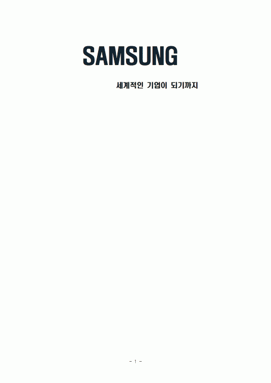 SAMSUNG 성공분석