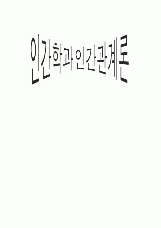 인간학과 인간관계론