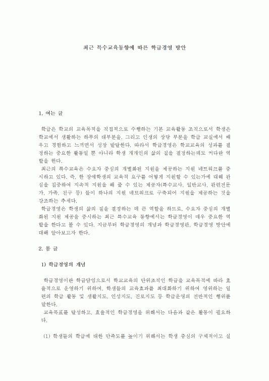 최근 특수교육동향에 따른 학급경영 방안
