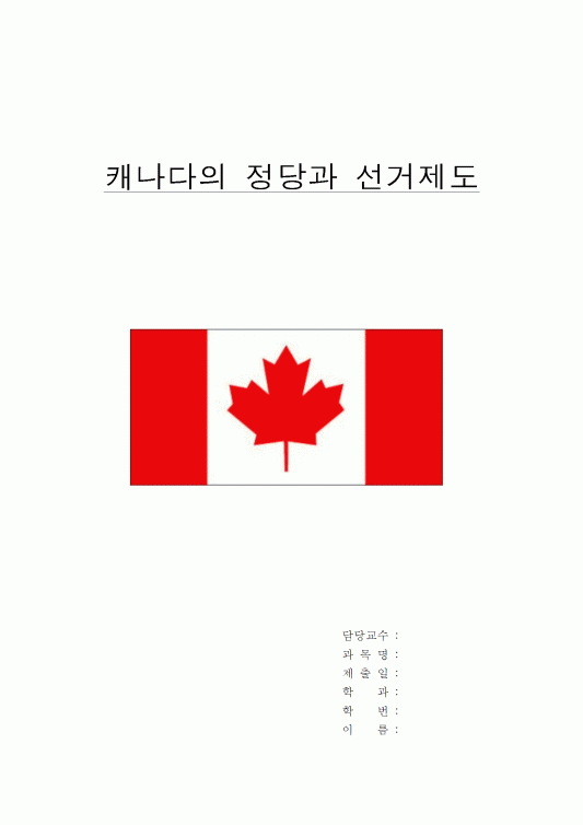 [사회과학] 캐나다의 정당과 선거제도