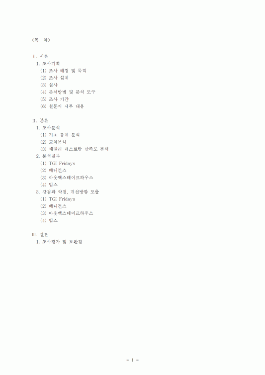 [서비스마케팅]패밀리 레스토랑의 소비자만족도 조사 및 개선방향