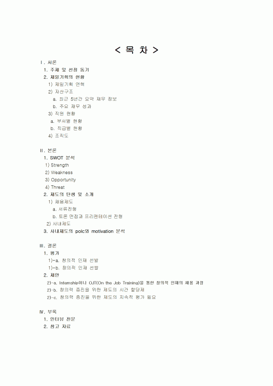 [인적자원관리]창조적인재양성을 위한 제일기획 인사관리 사례분석