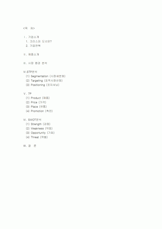 [마케팅]크리스피크림 도넛 마케팅전략 분석 및 개선방향