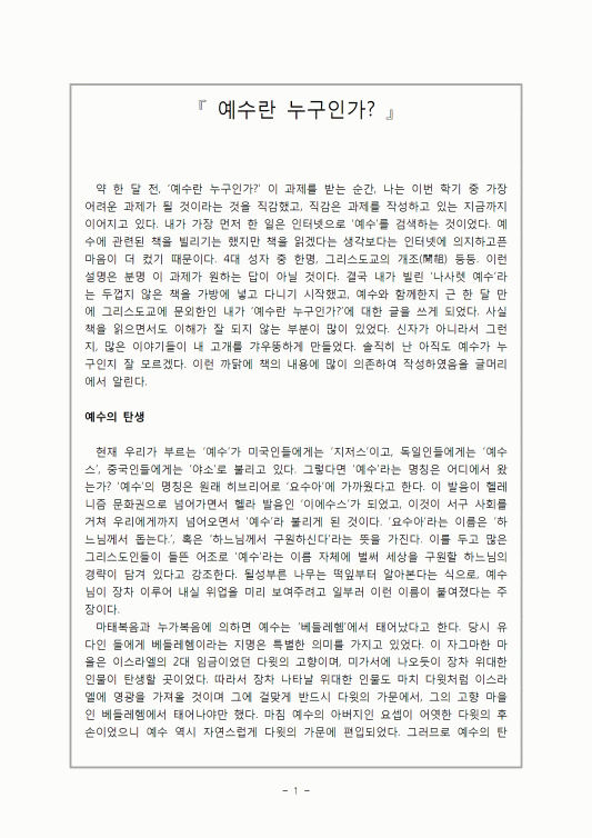 예수란 누구인가