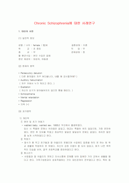 정신분열증 케이스(간호진단10개)
