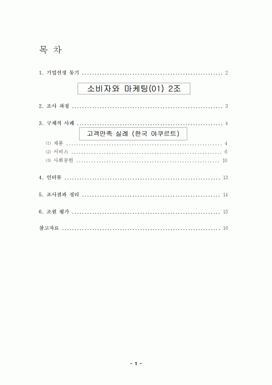 한국야쿠르트의 소비자와 마케팅