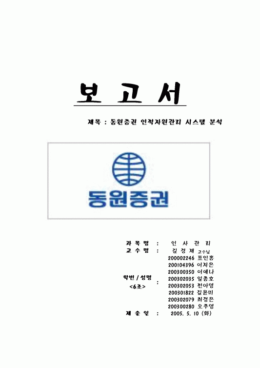 동원증권의 인사관리시스템