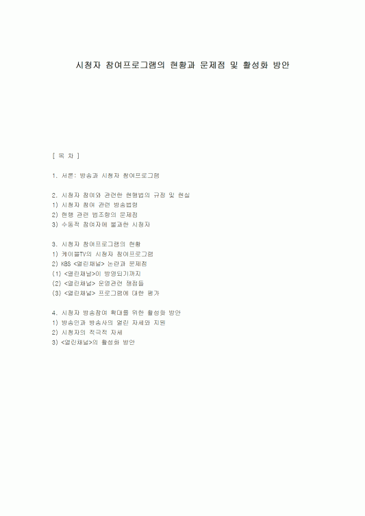 시청자 참여프로그램의 현황과 문제점 및 활성화 방안