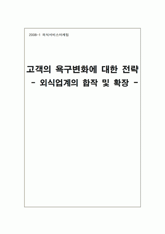 외식업계의 확장 및 합작