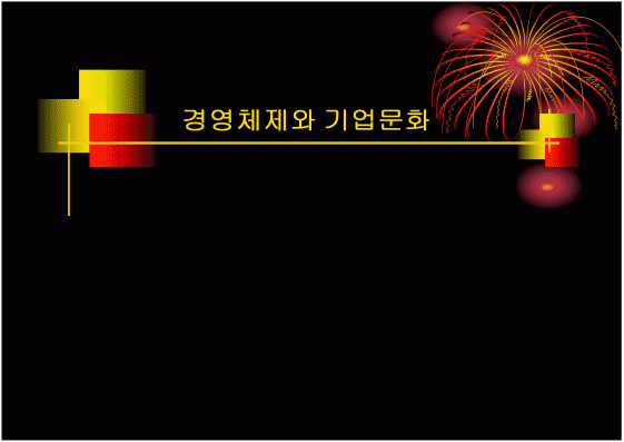 경영체제와 기업문화에 대해서 조사한 자료입니다.
