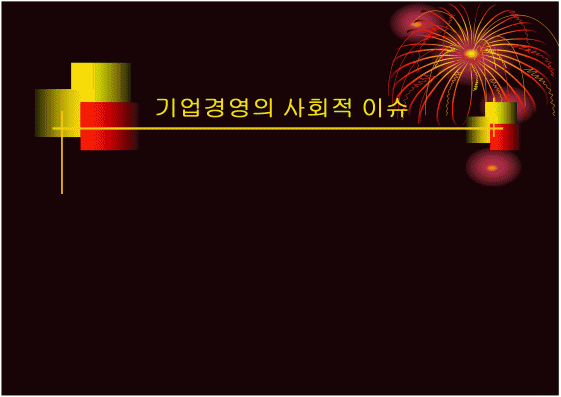 기업경영의 사회적 이슈